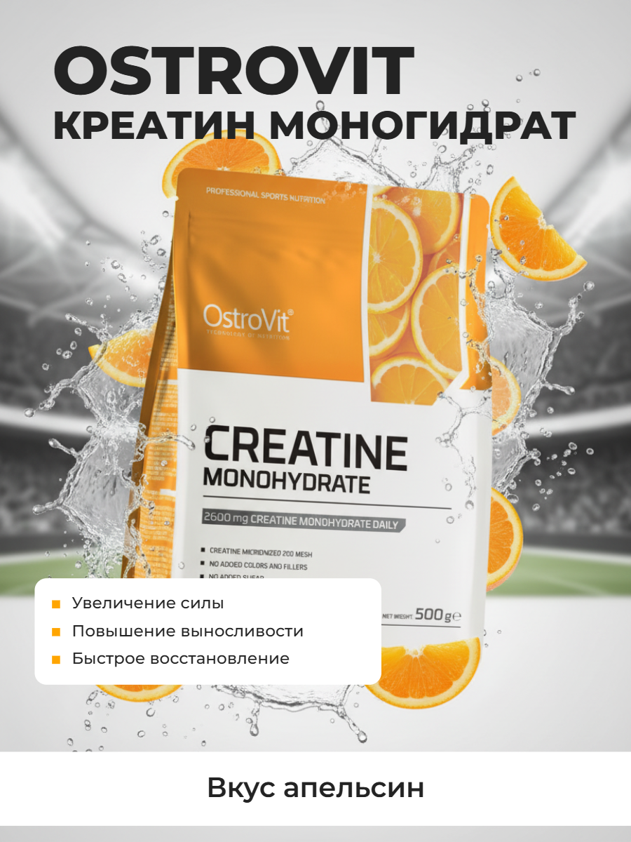 Креатин моногидрат для силы и выносливости, Ostrovit Creatine Monohydrate, порошок 500г со вкусом Апельсина