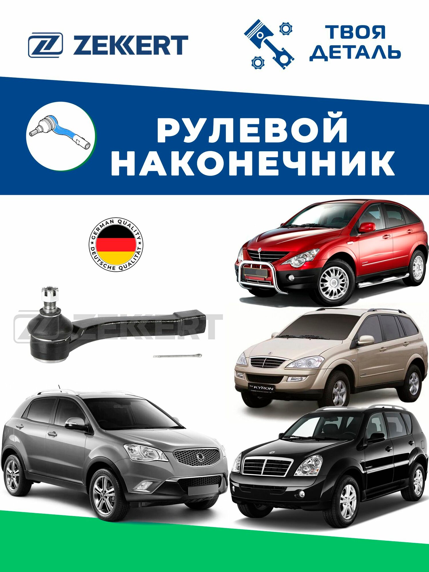Наконечник рулевой левый на SsangYong Actyon I-II / Kyron 05-
