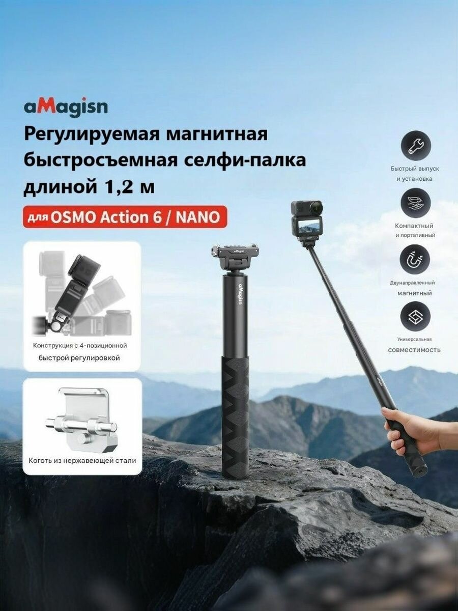 AMagisn cелфи-палка быстросъемная One-Way Quick-Release 120 см для DJI OSMO NANO / Action 6