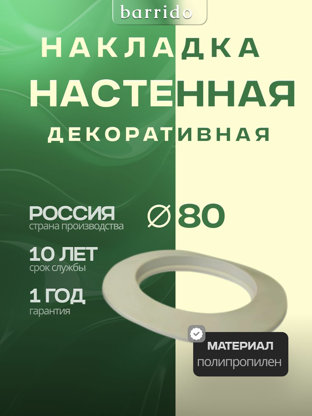 Накладка настенная декоративная для трубы 80 мм