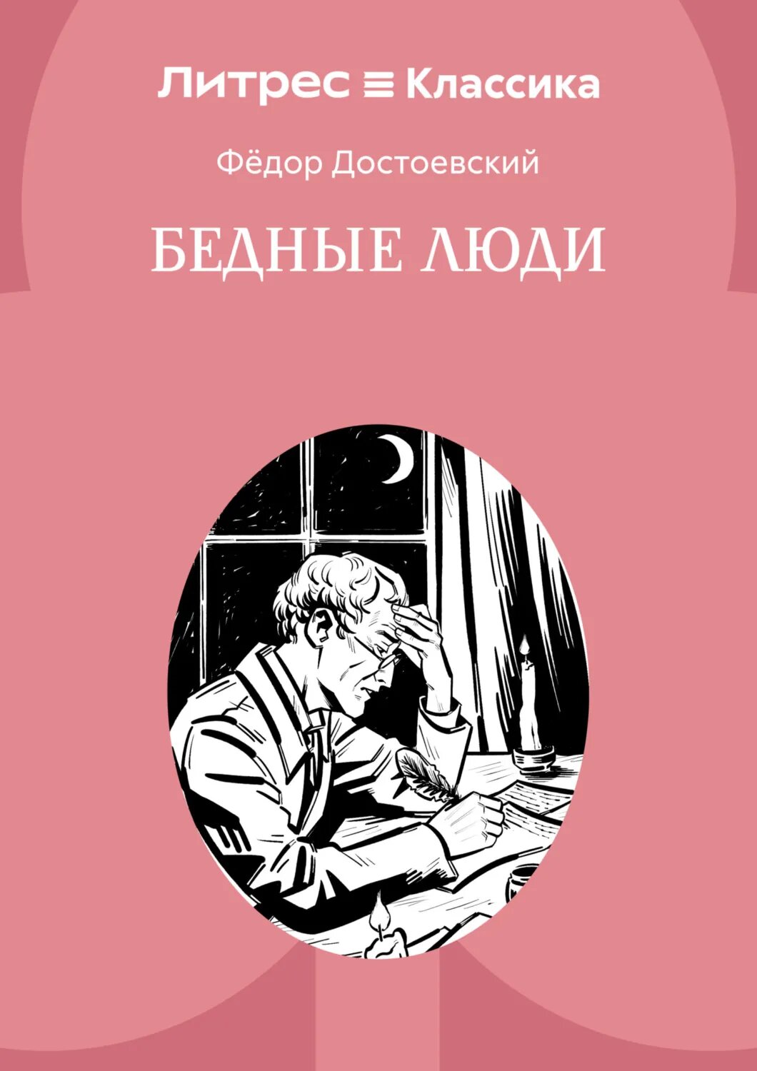 Бедные люди [Цифровая книга]