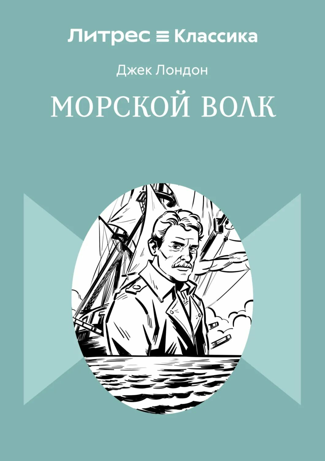 Морской волк [Цифровая книга]