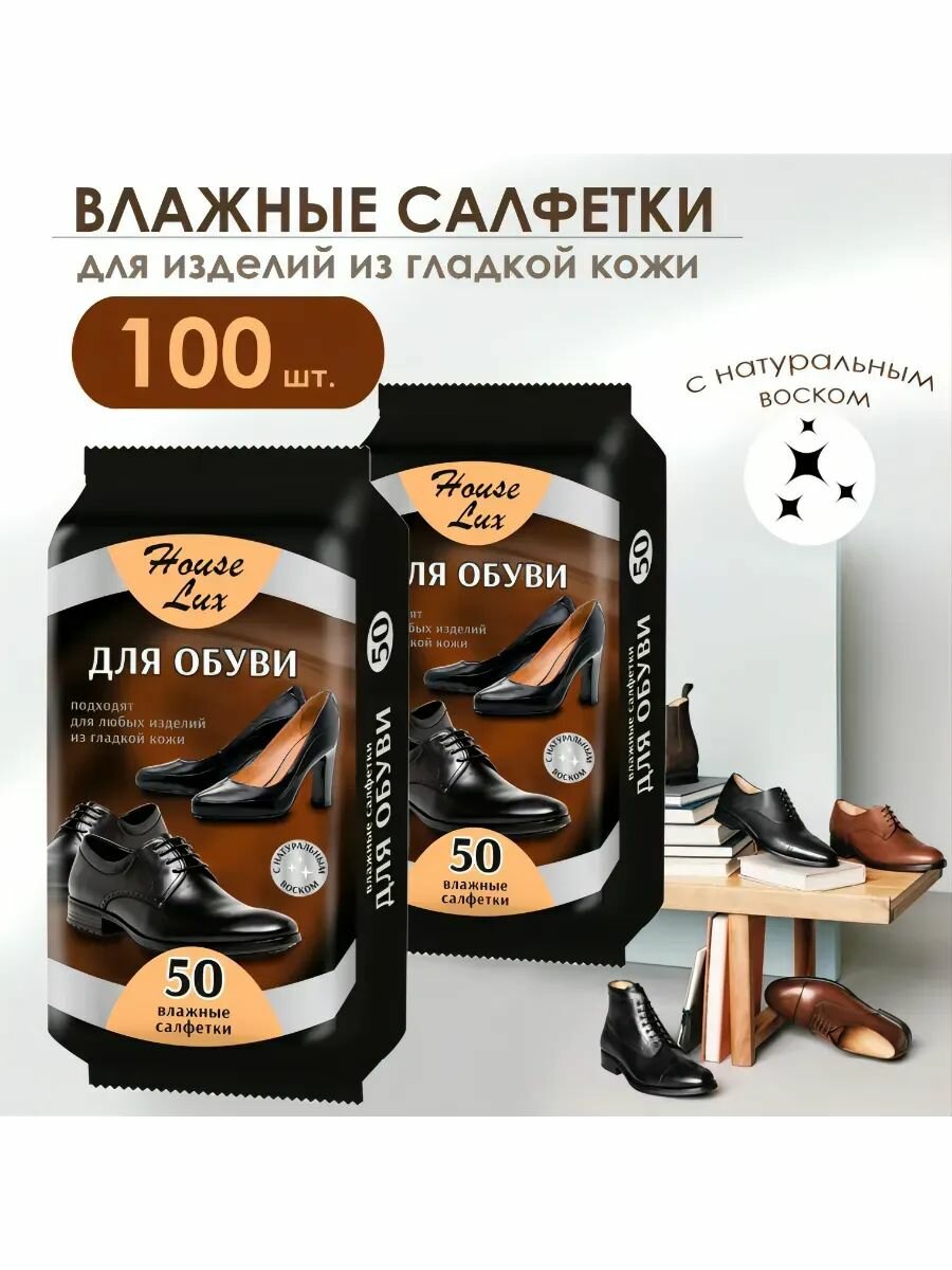Набор Влажные салфетки HOUSE LUX Для изделий из гладкой кожи, 50 шт. 2 упаковки