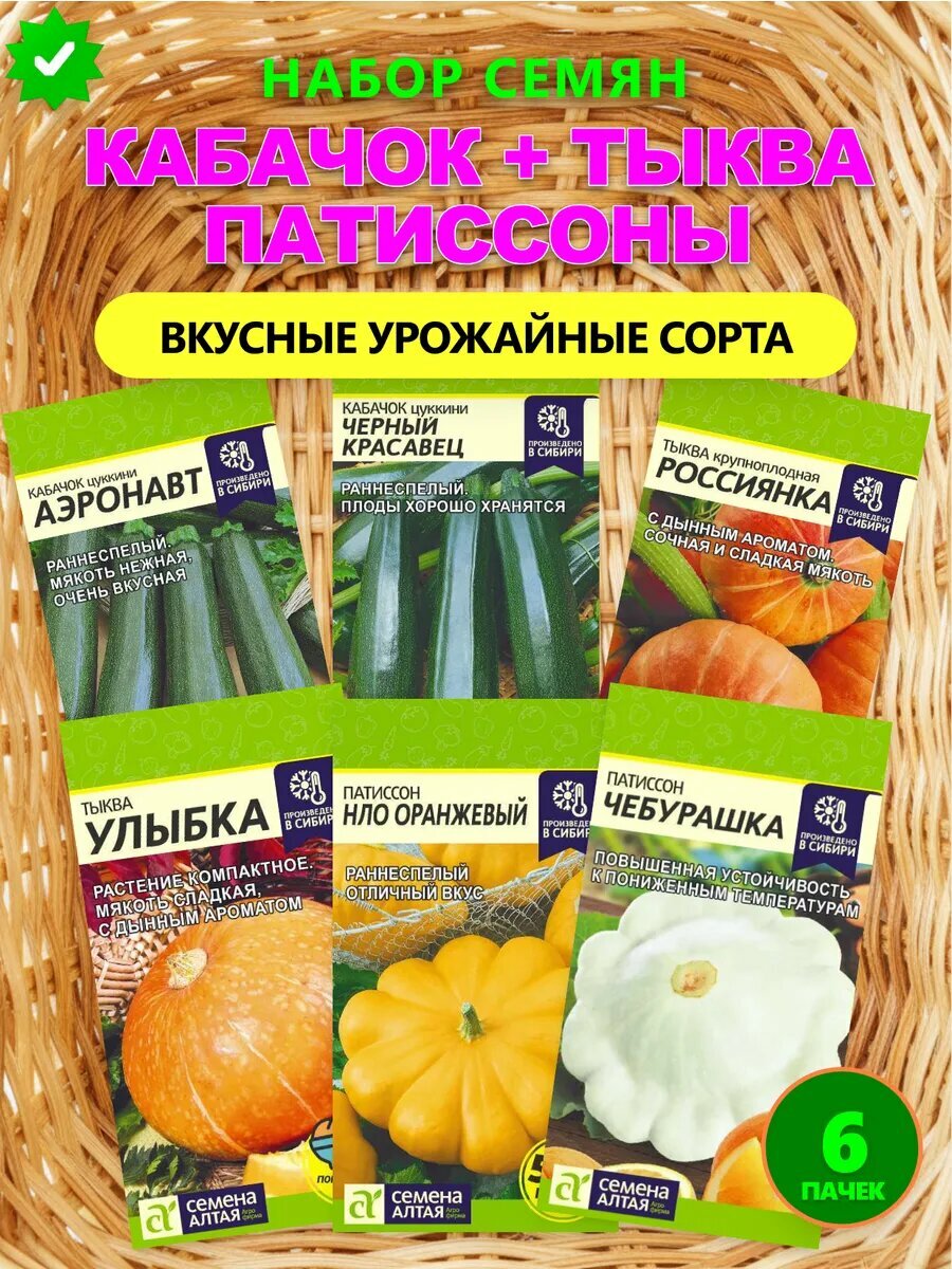 Набор семян "Кабачок, тыква и патиссоны", 6 сортов, Семена Алтая