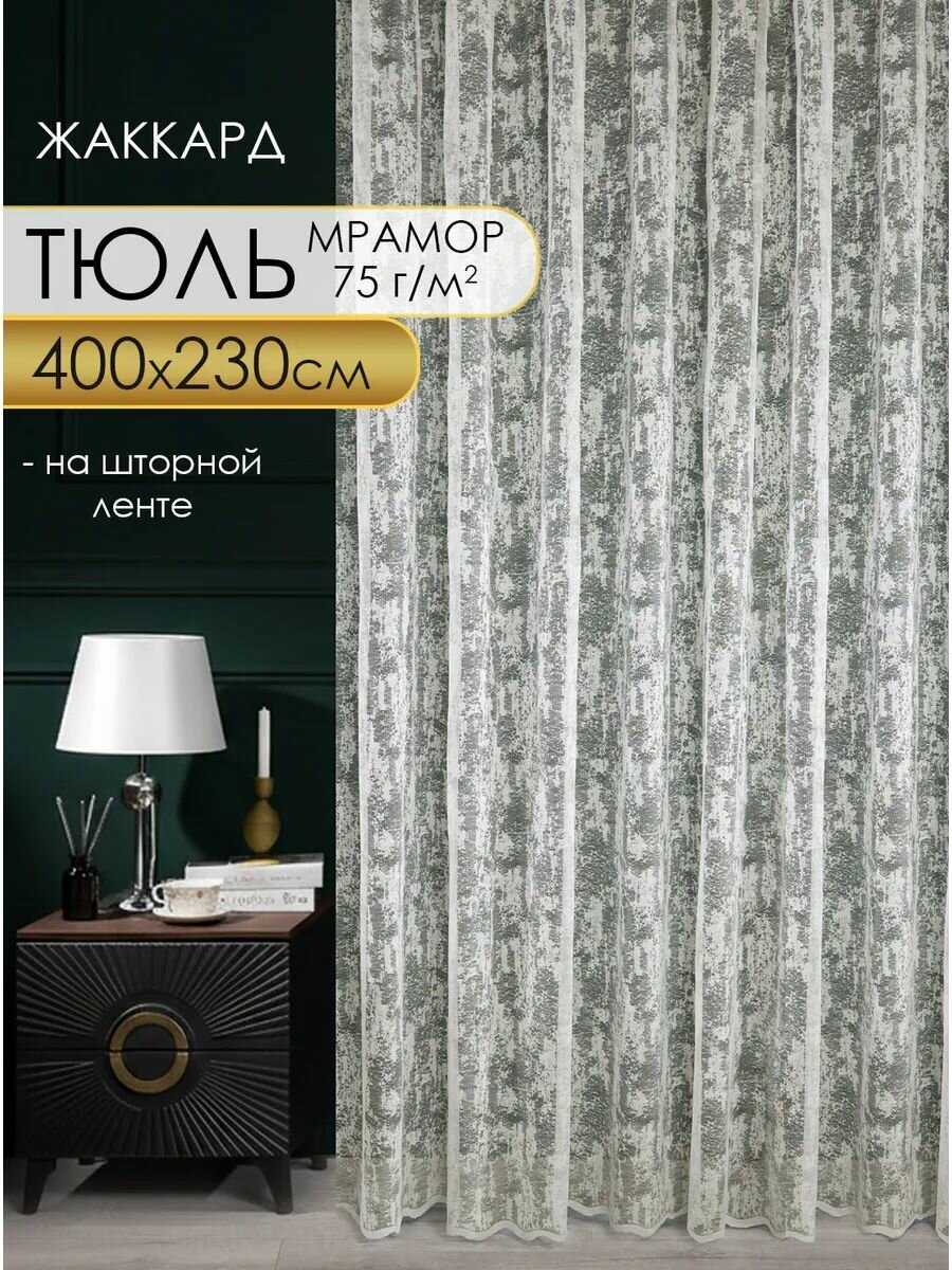 Тюль 400х230 готовый в гостиную спальню на ленте, занавеска жаккардовая для кухни 4 м
