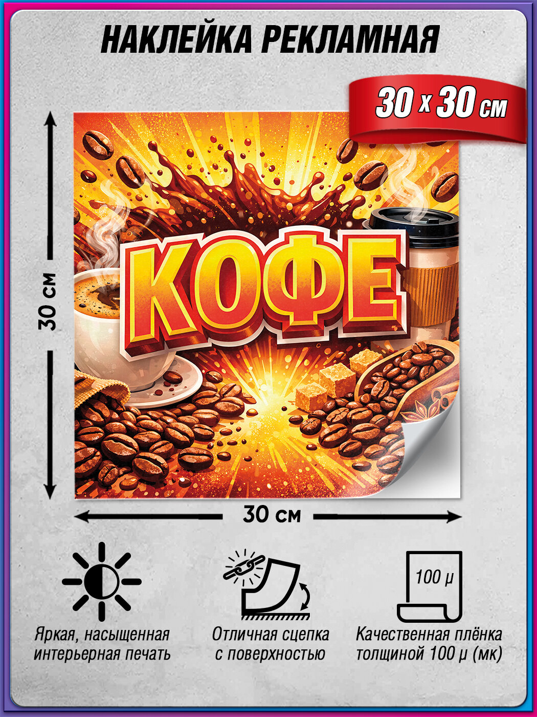 Рекламная наклейка кофе / Вывеска на окно для кофейни / 30x30 см.
