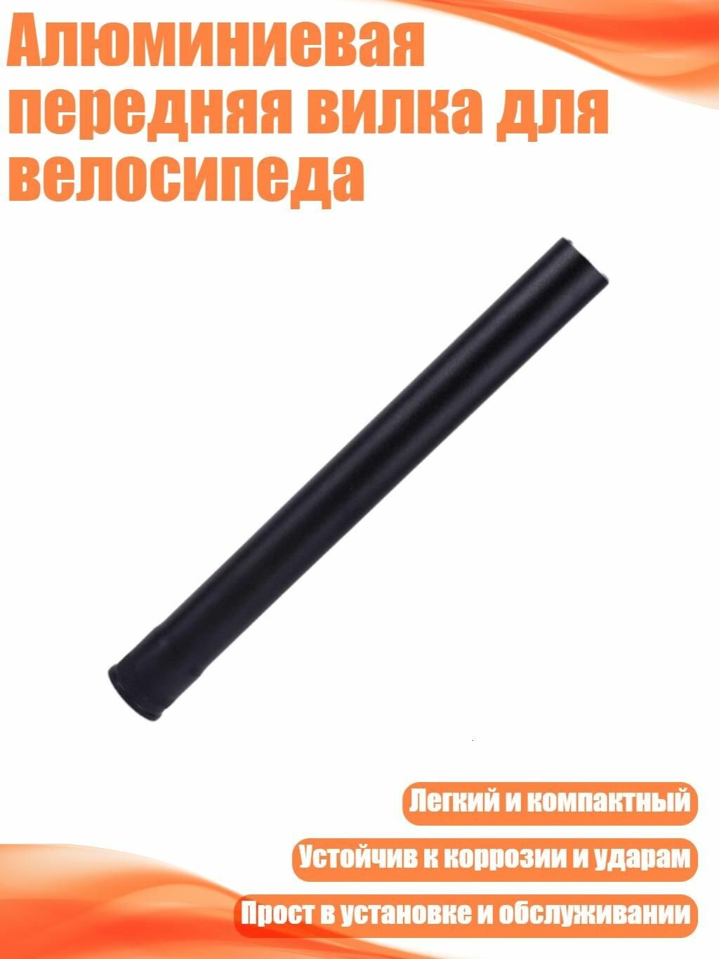 Алюминиевая передняя вилка для велосипеда, - Прямая трубка