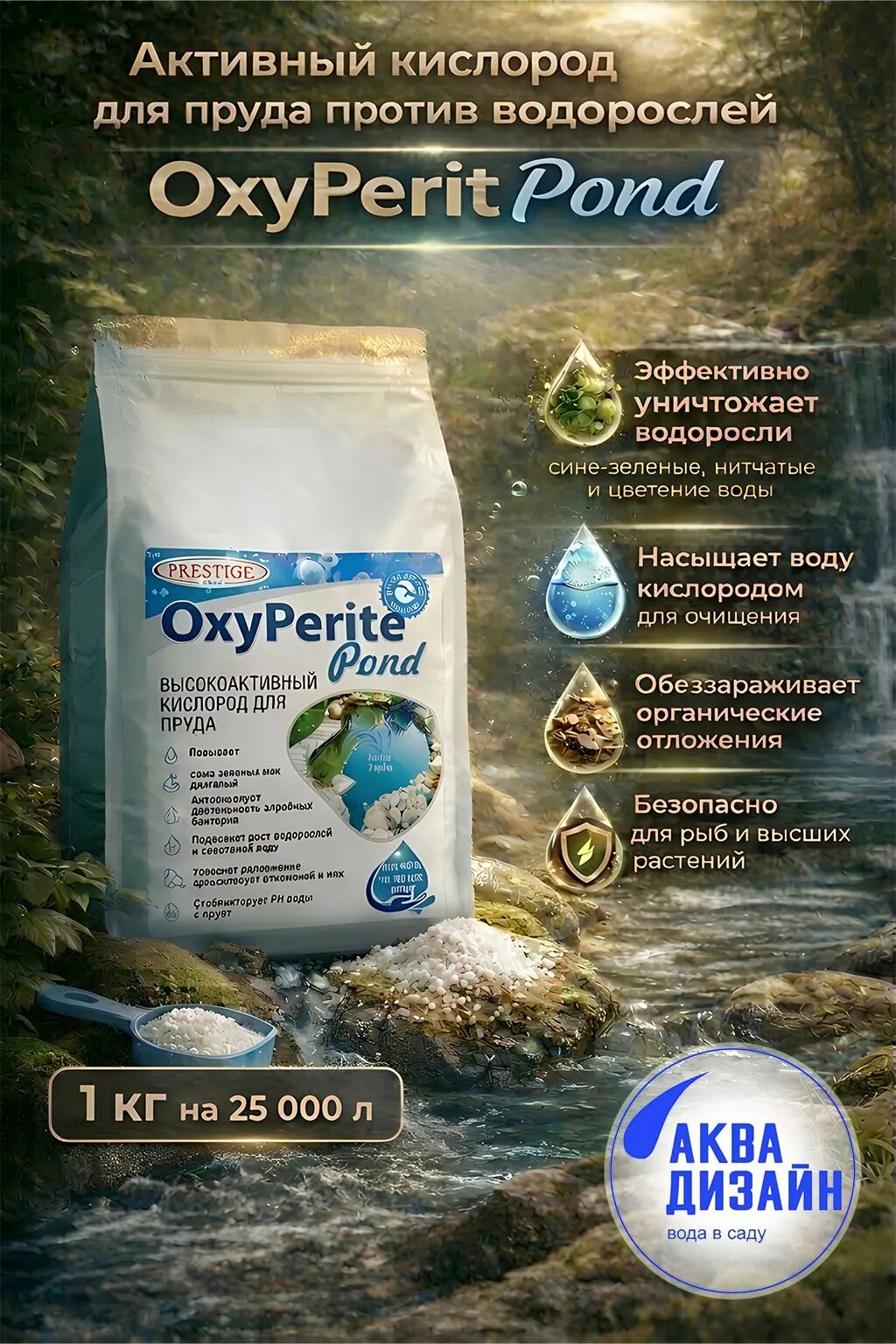 Prestige aqua Средство против всех видов водорослей в пруду OxyPerit Pond, 1 кг