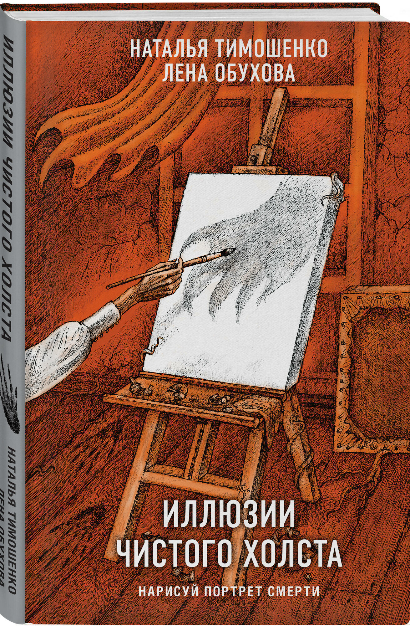 Тимошенко Н. В, Обухова Е. А. Иллюзии чистого холста
