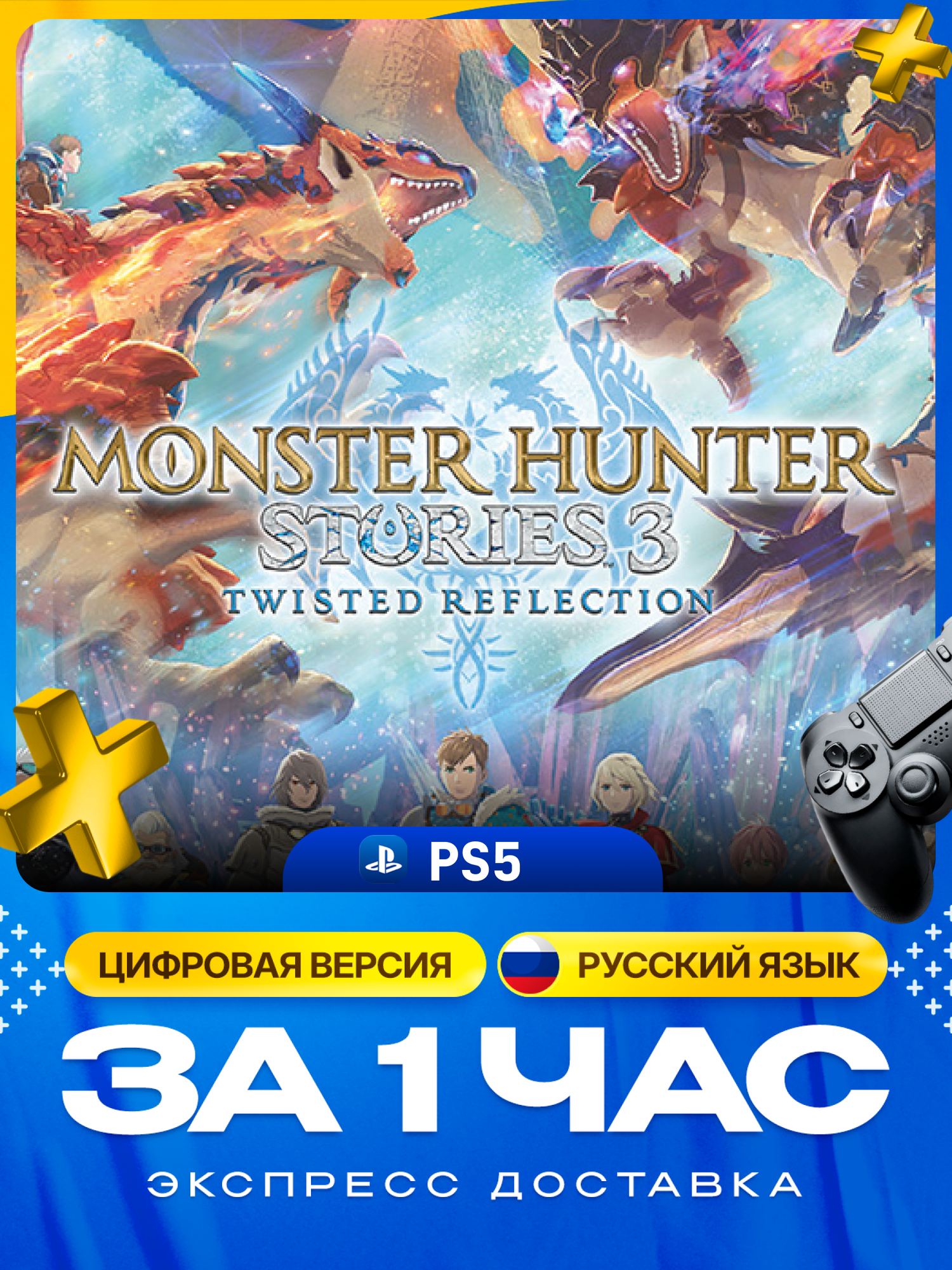 Игра Monster Hunter Stories 3: Twisted Reflection для PS5, русские субтитры и интерфейс| PlayStation 5