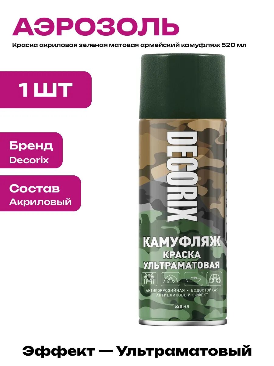 Краска матовая армейский зеленый быстросохнущая аэрозоль 0.5