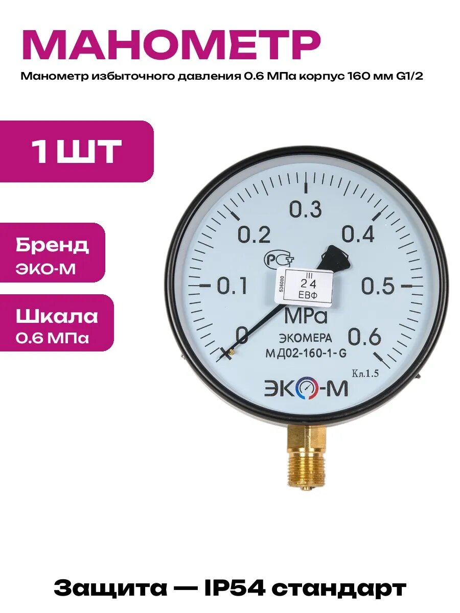 Манометр деформационный МД02 160 мм 0.6 МПа соединение G1/2