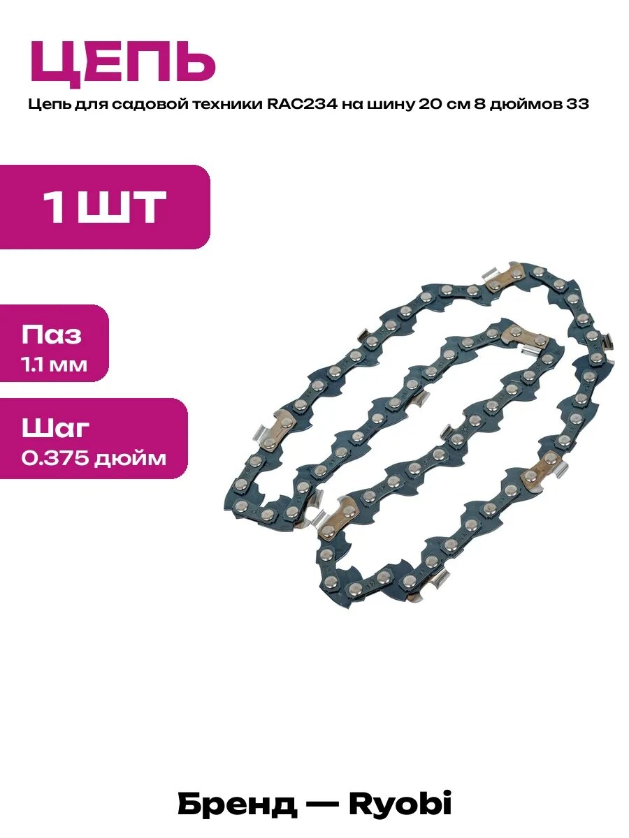 Цепь для сучкореза RAC234 5132002588 шина 20 см 8 дюймов 33