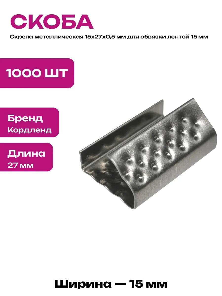 Скрепа для фиксации ленты ПП 15 мм сталь размер 15х27х0,5 мм