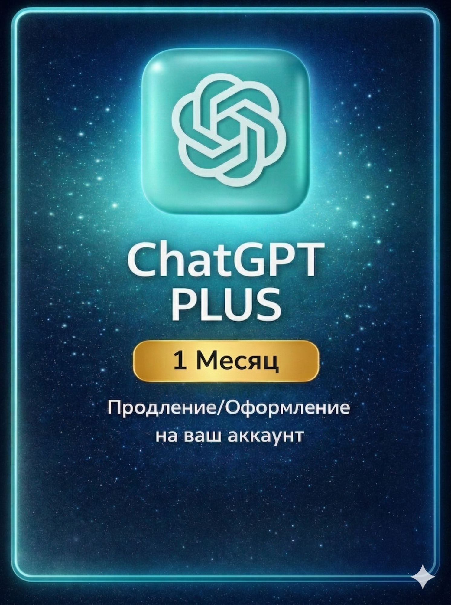 Подписка ChatGPT Plus на 1 месяц — Официально, Быстро, С Гарантией