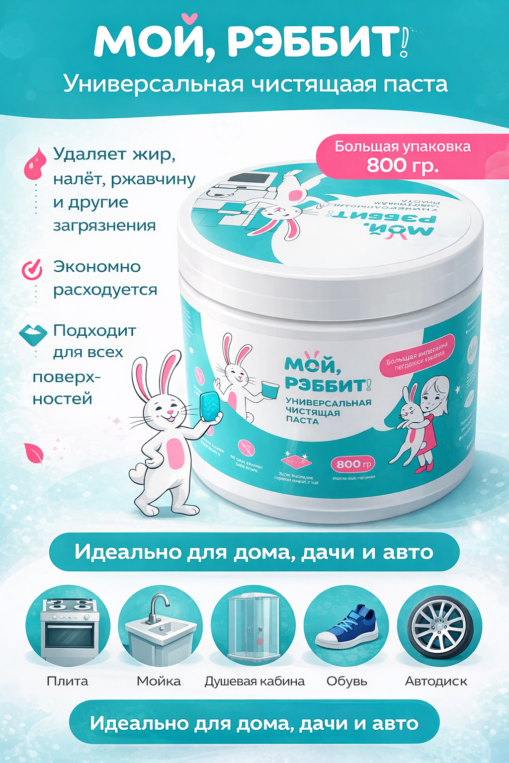 Мой, Рэббит! Универсальная чистящая паста 800 гр.
