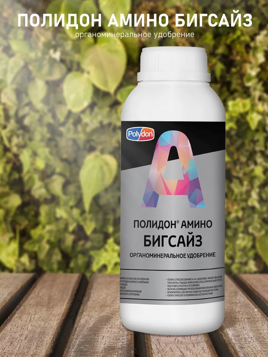 Удобрение для овощей, фруктов полидон Амино Бигсайз, 1 л