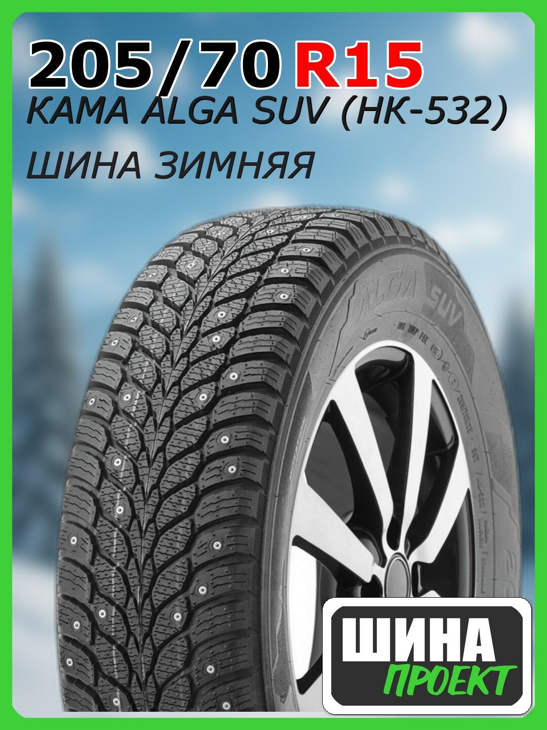 Шина зимняя шипованная КАМА 205/70/15 T 96 ALGA SUV (НК-532) Ш. для легковых автомобилей 1151019