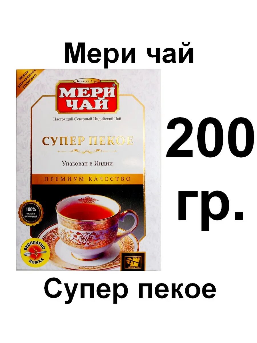 Чай черный 200 грамм супер пекое индийский Мери ассам листовой