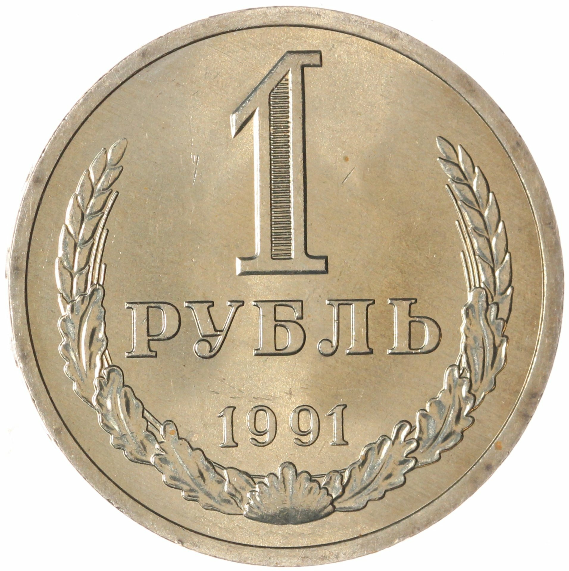 1 рубль 1991 Л штемпельный блеск, Мельхиор медь-никель, в сохранности AU-UNC