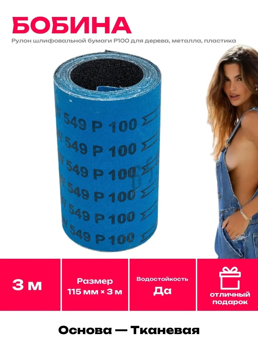 Рулон шлифовальной бумаги P100 для дерева, металла, пластика