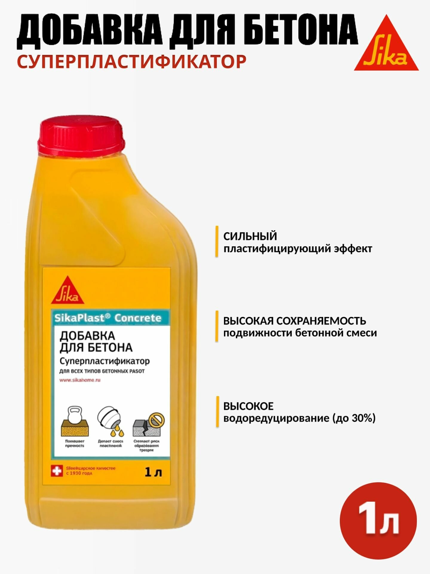 SikaPlast Concrete - суперпластификатор для бетона и цементных растворов (1л)