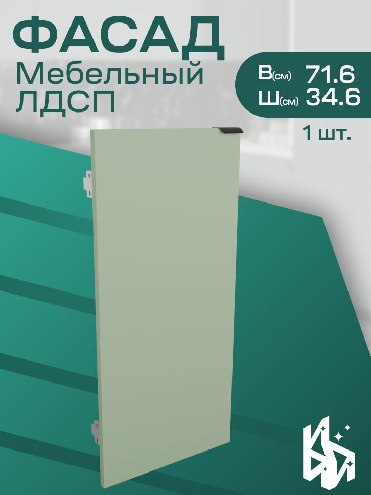 Изумлит Фасад мебельный для кухни ЛДСП 346х716 мм (ШхВ), зеленый мятный