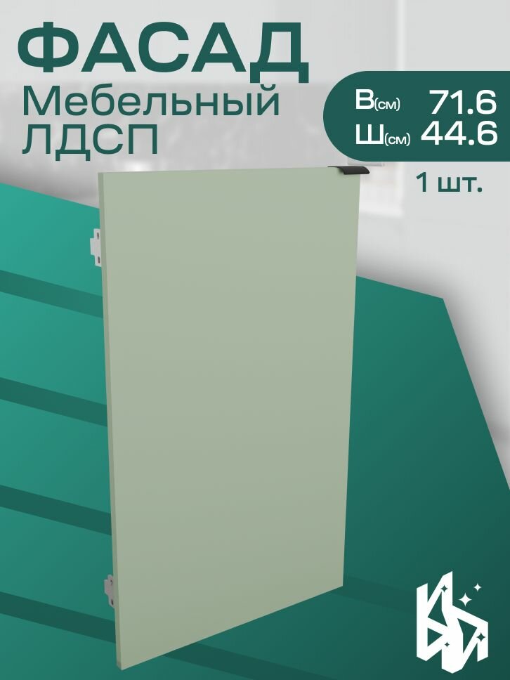Изумлит Фасад мебельный для кухни ЛДСП 446х716 мм (ШхВ), зеленый мятный