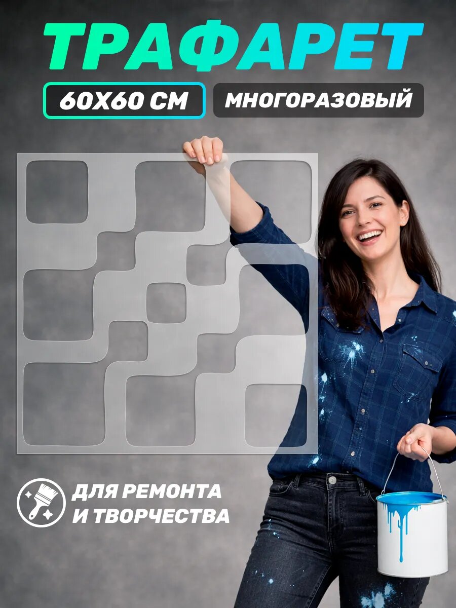 Трафарет для стен узор геометрия