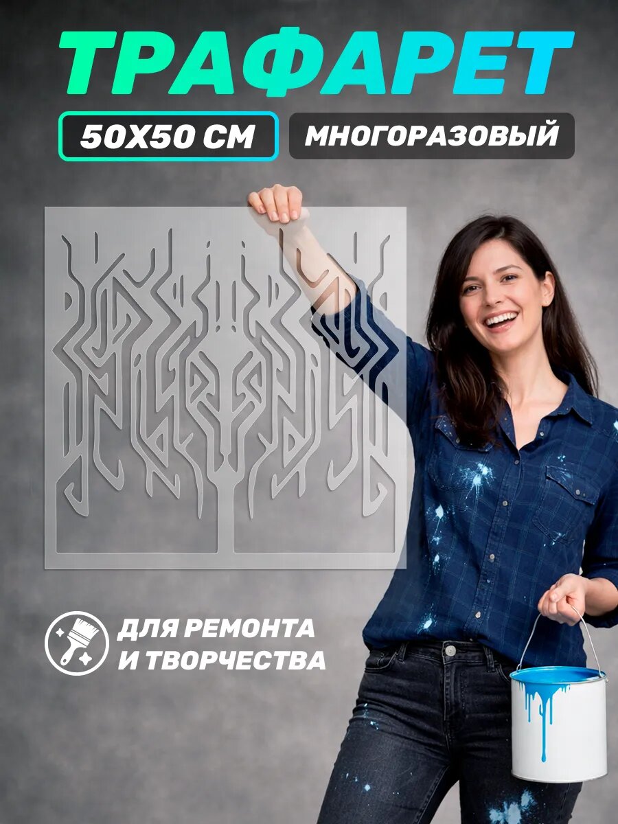 Трафарет для стен узор геометрия
