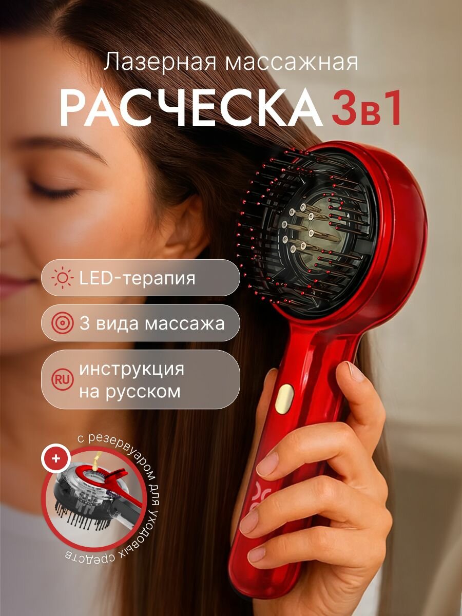 Электрическая массажная расческа / лазерная расческа с аппликатором, для роста и укрепления волос, красная