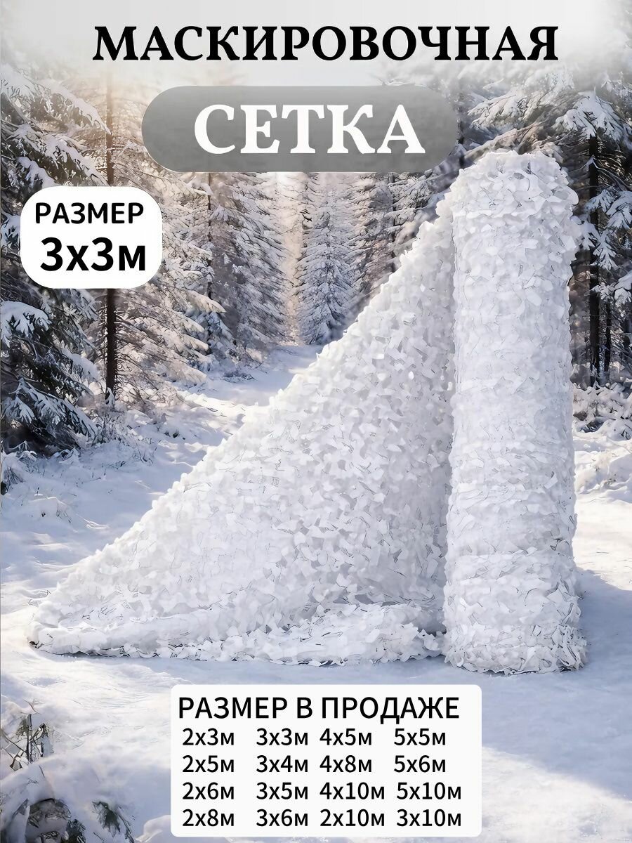 Маскировочная сетка, размер 3х3m, крепкая основа и шнуры, водостойкая, белый