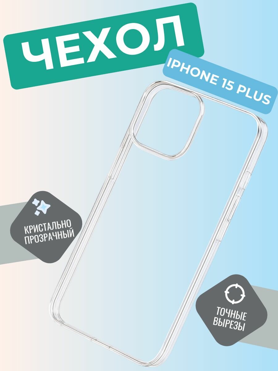 Силиконовый прозрачный чехол для iPhone15 Plus Накладка на Айфон 15 Плюс