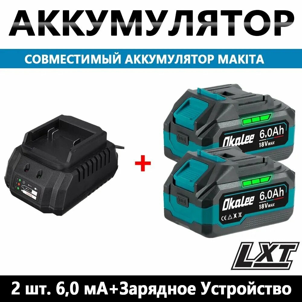 OKALEE новый литий-ионный электронный аккумулятор 2*6.0 18 В для электроинструментов + Европейское зарядное устройство