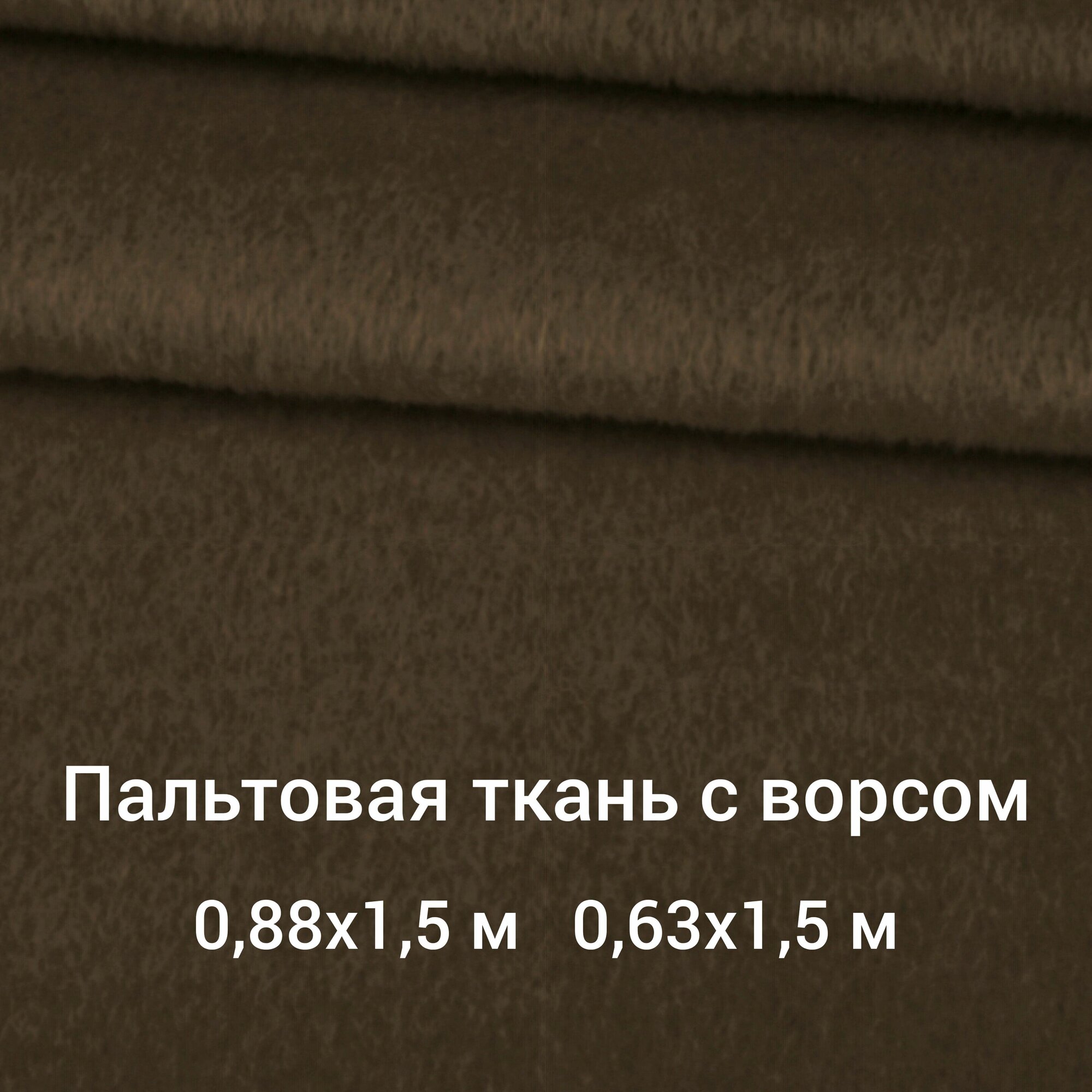 Пальтовая ткань