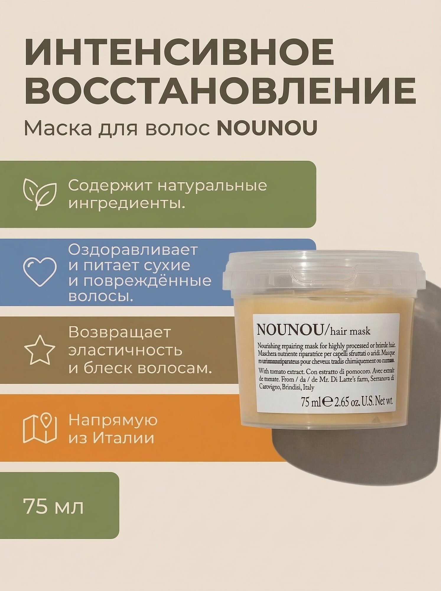 Маска для волос "NOUNOU", без парабенов, восстанавливающая, 75мл