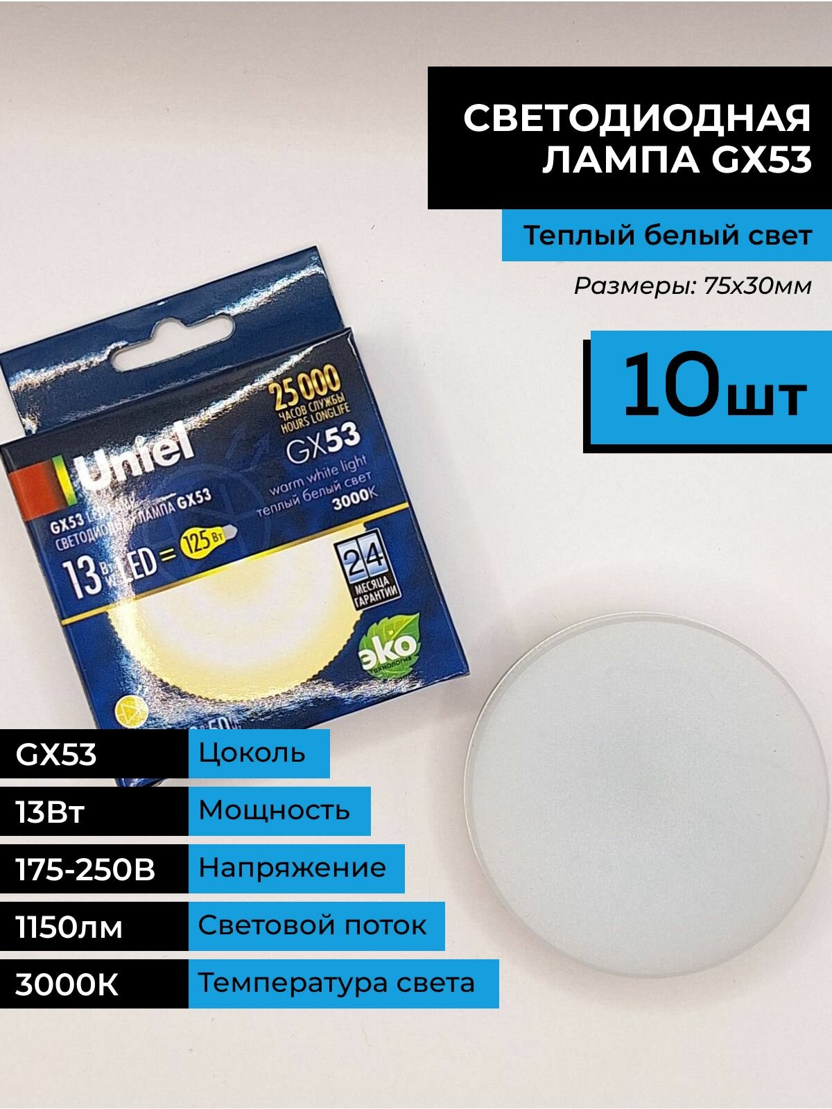 (10шт.) Лампочка светодиодная. Uniel GX53 220V 13W (1150 lm) 3000K 3K пластик. 75x26 Таблетка. Теплый белый свет.