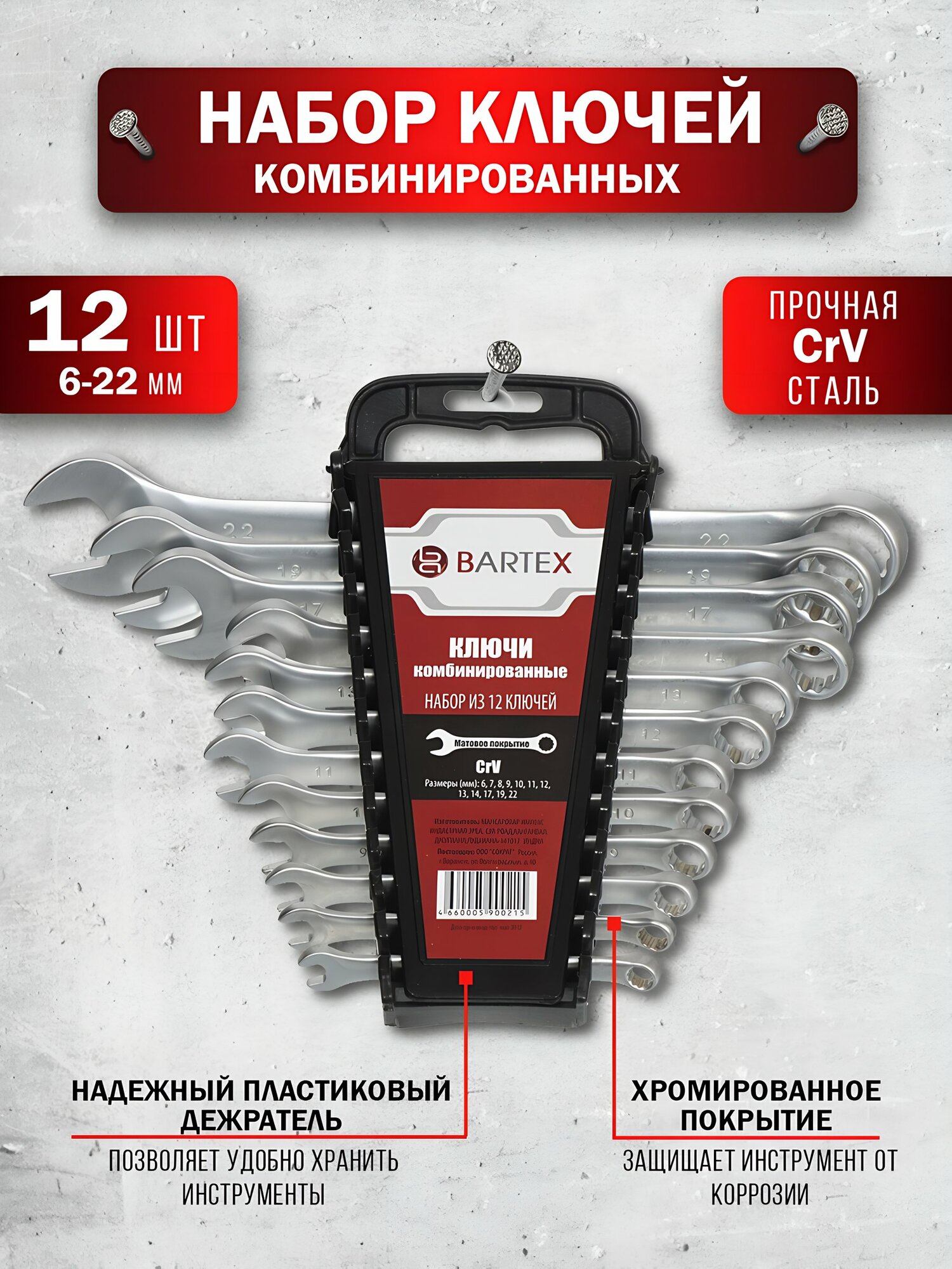 Набор ключей комбинированный, М120, 12 предметов, Bartex, 6-22 мм, матовый, CrV сталь, М120