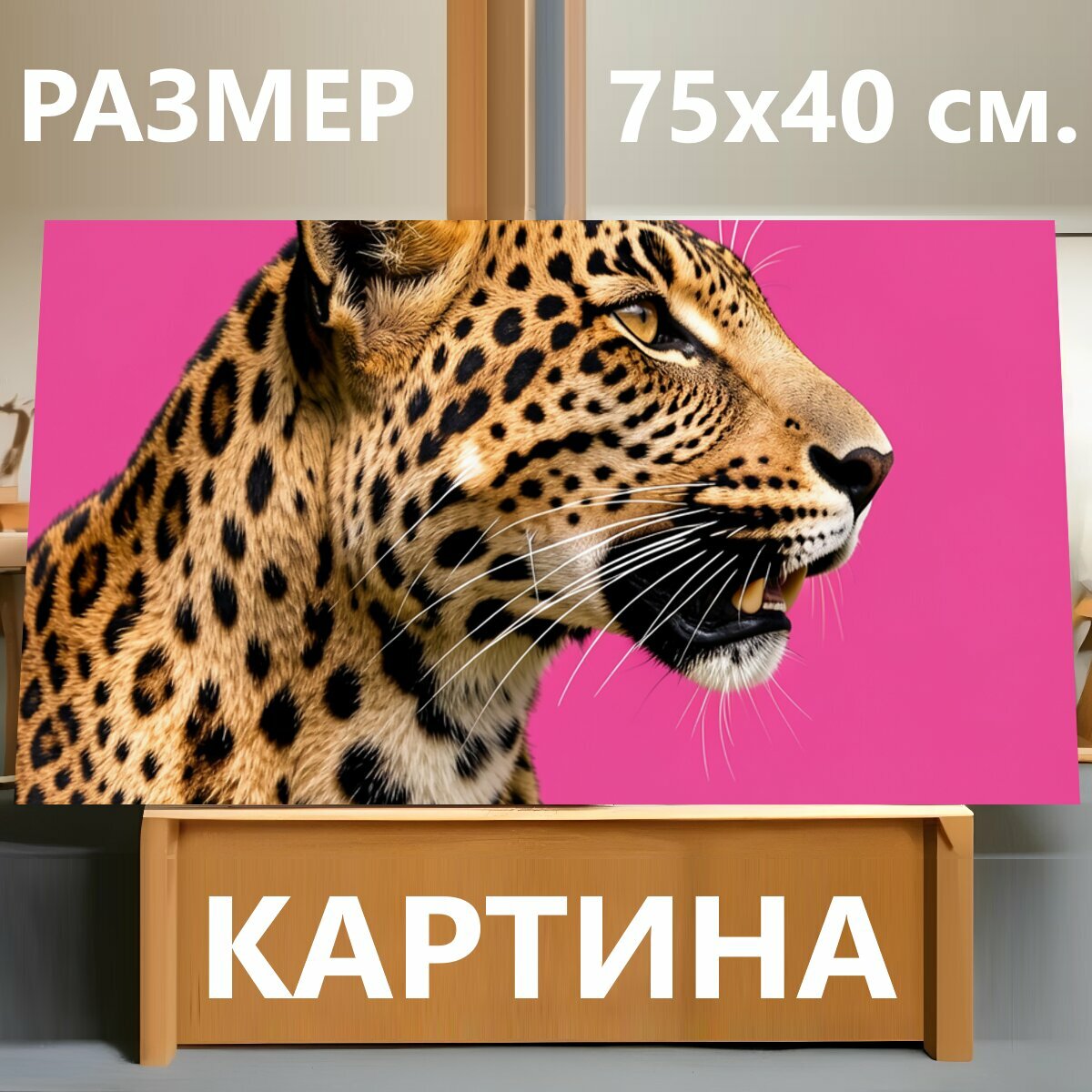 Картина на холсте "Леопард на ярком фоне. Хищная большая кошка в профиль на насыщенном розово-малиновом фоне, детализированная шерсть с." на подрамнике 75х40 см. для интерьера
