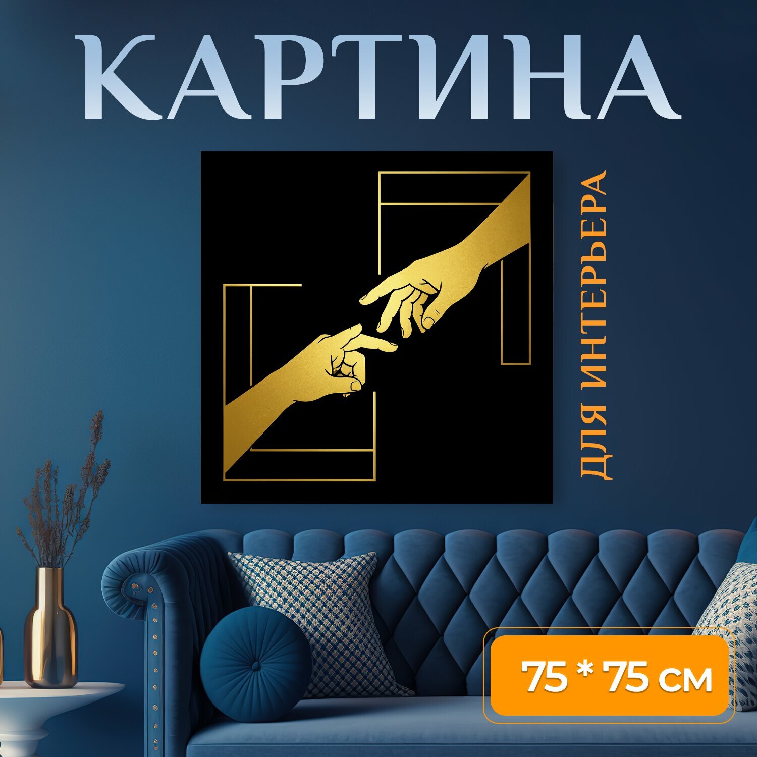 Картина на холсте "Золотые руки на черном фоне. Минималистичная абстрактная композиция с двумя ладонями, тянущимися друг к другу, в." на подрамнике 75х75 см. для интерьера