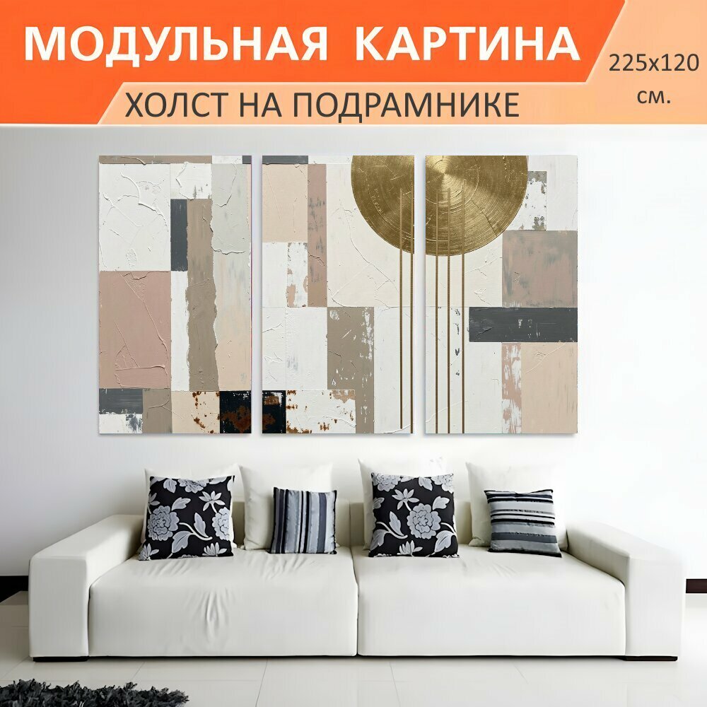 Модульная картина на холсте "Абстракция с золотым диском. Современная геометрическая композиция из фактурных бежевых, белых, серых и." триптих на подрамнике 225х120 см. для интерьера