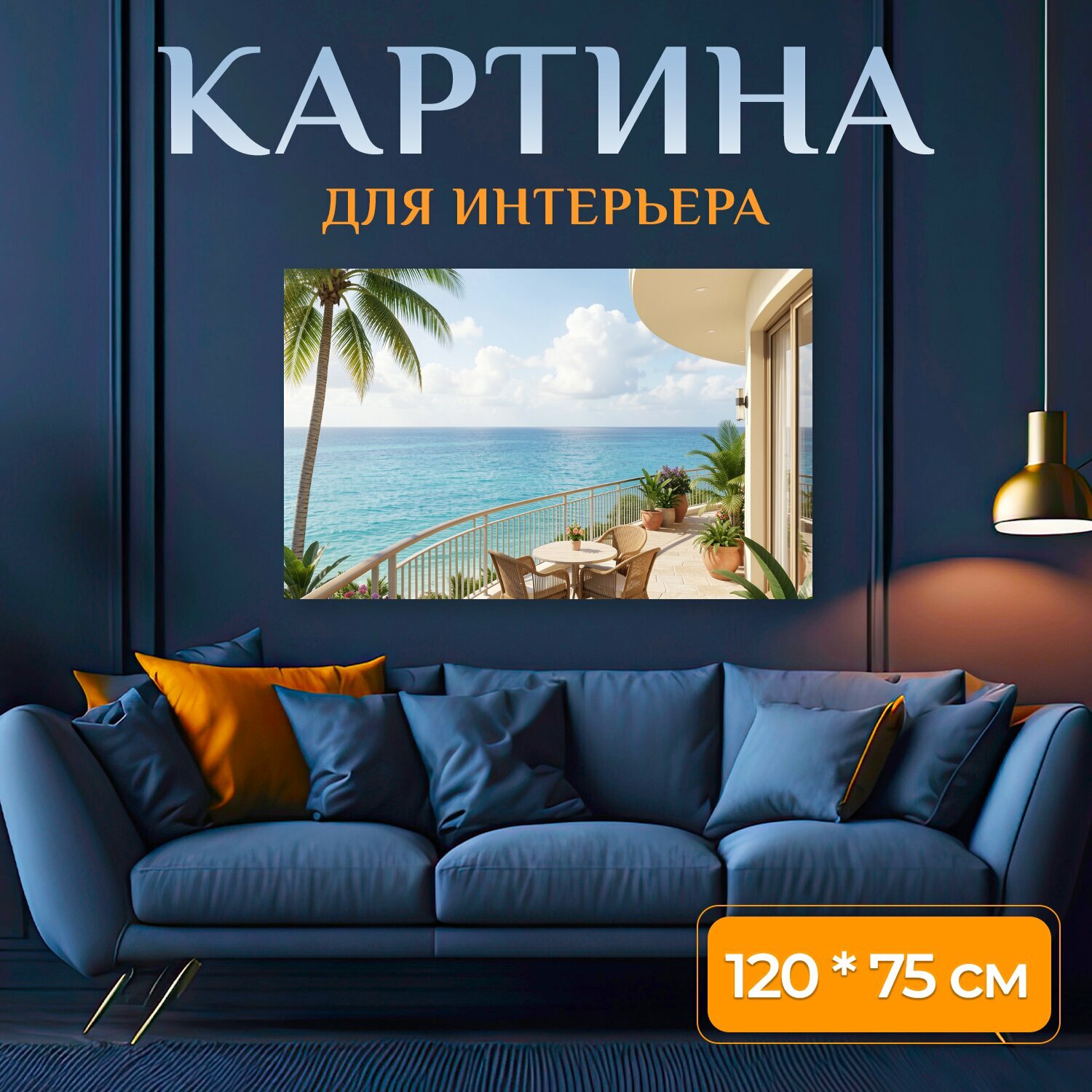 Картина на холсте "Терраса с видом на океан. Роскошная веранда у моря с плетеной мебелью, цветущими растениями и пальмой, залитая солнечным." на подрамнике 120х75 см. для интерьера