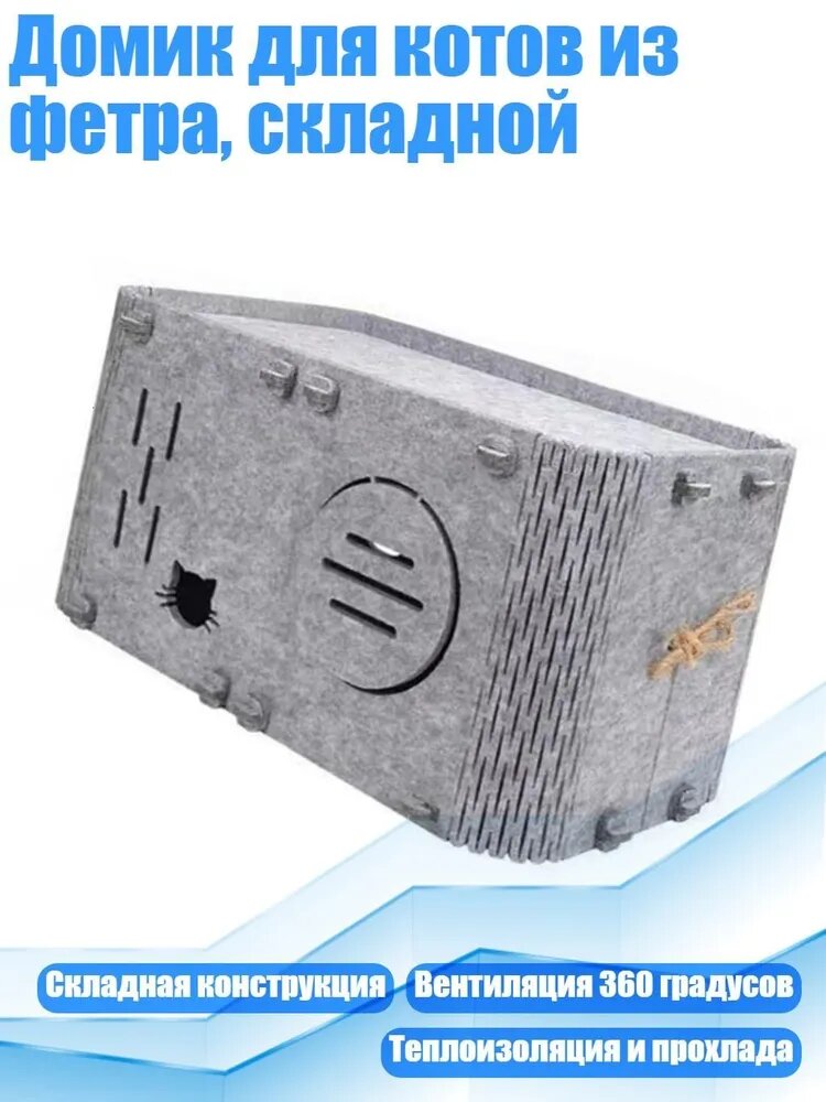 Домик для кошек из фетра складной, для кошек, многоцветный, 1 шт, искусственный войлок, 58x32x5 см