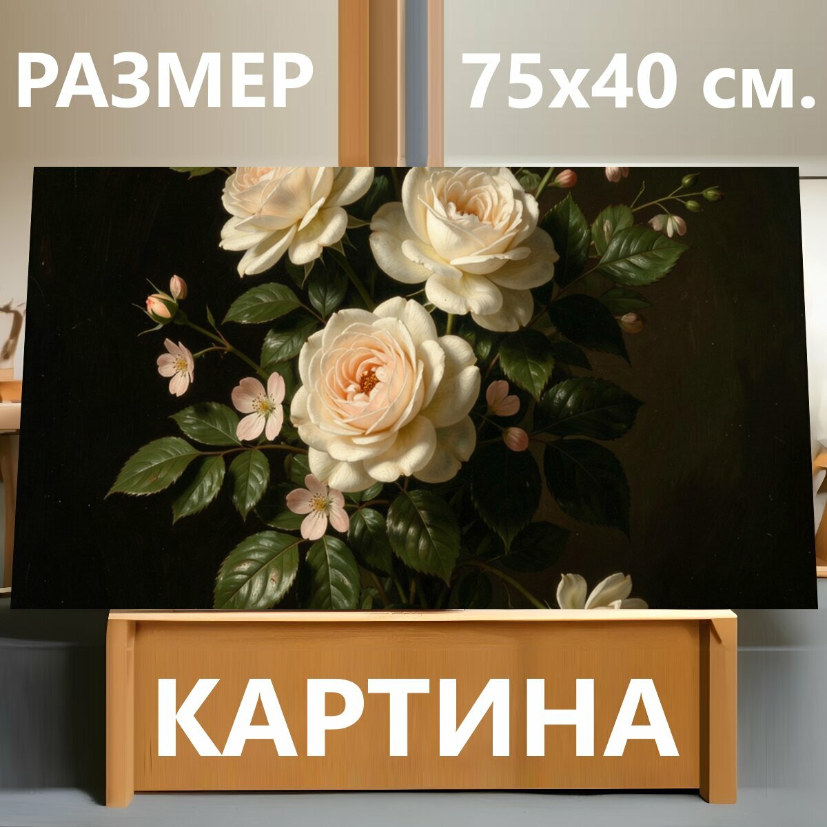 Картина на холсте "Нежный букет кремовых роз. Изящная флористическая композиция в классическом стиле: кремовые и нежно-розовые цветы с зелёной." на подрамнике 75х40 см. для интерьера