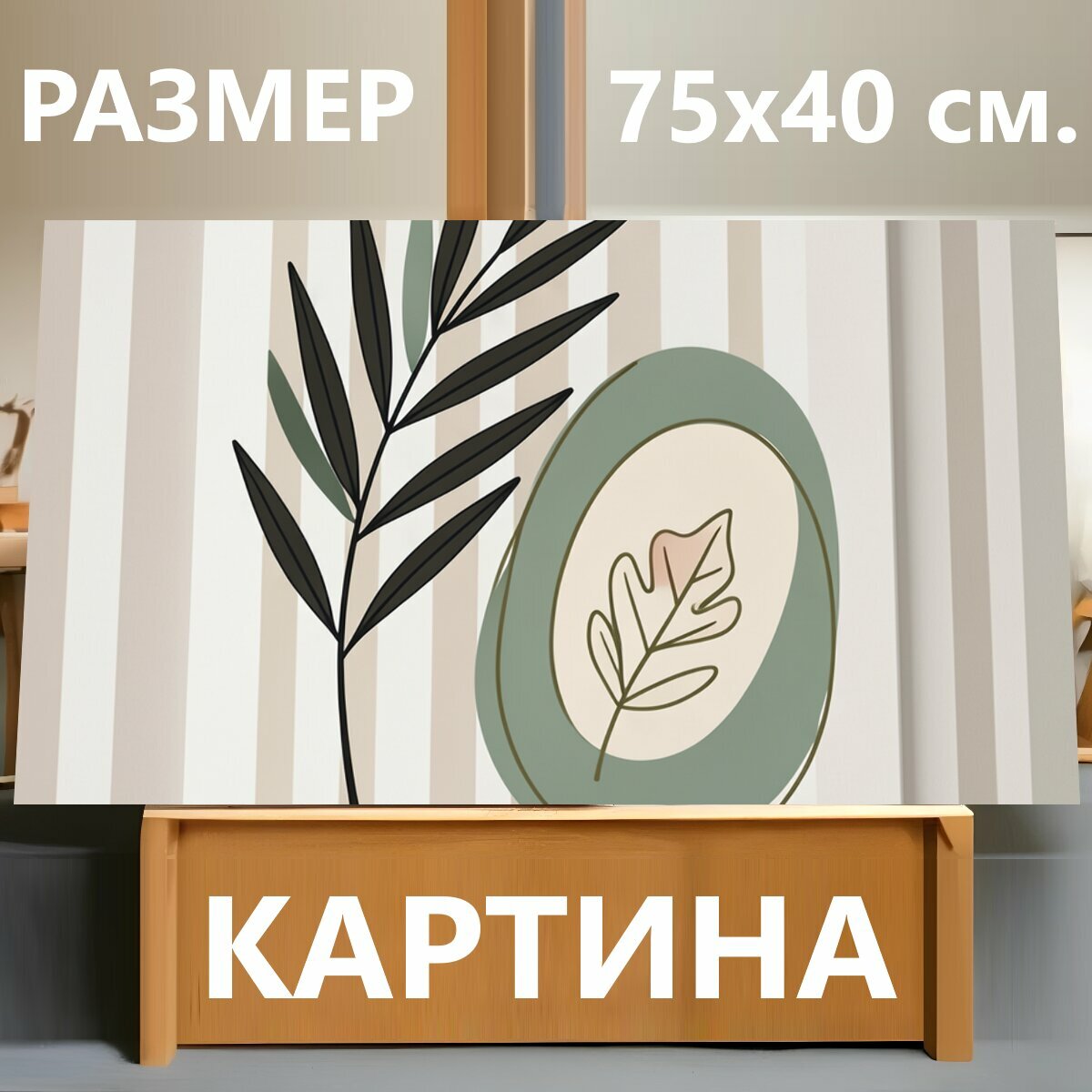 Картина на холсте "Минималистичная ветвь и листья. Лаконичная ботаническая композиция в скандинавском стиле: изящные контуры листвы, овальный." на подрамнике 75х40 см. для интерьера
