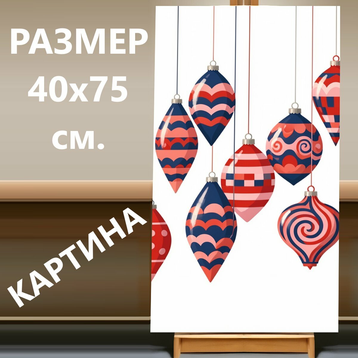 Картина на холсте "Новогодние подвесные елочные игрушки. Яркие праздничные шары и фигурные украшения на нитях с геометрическими, полосатыми и." на подрамнике 75х40 см. для интерьера