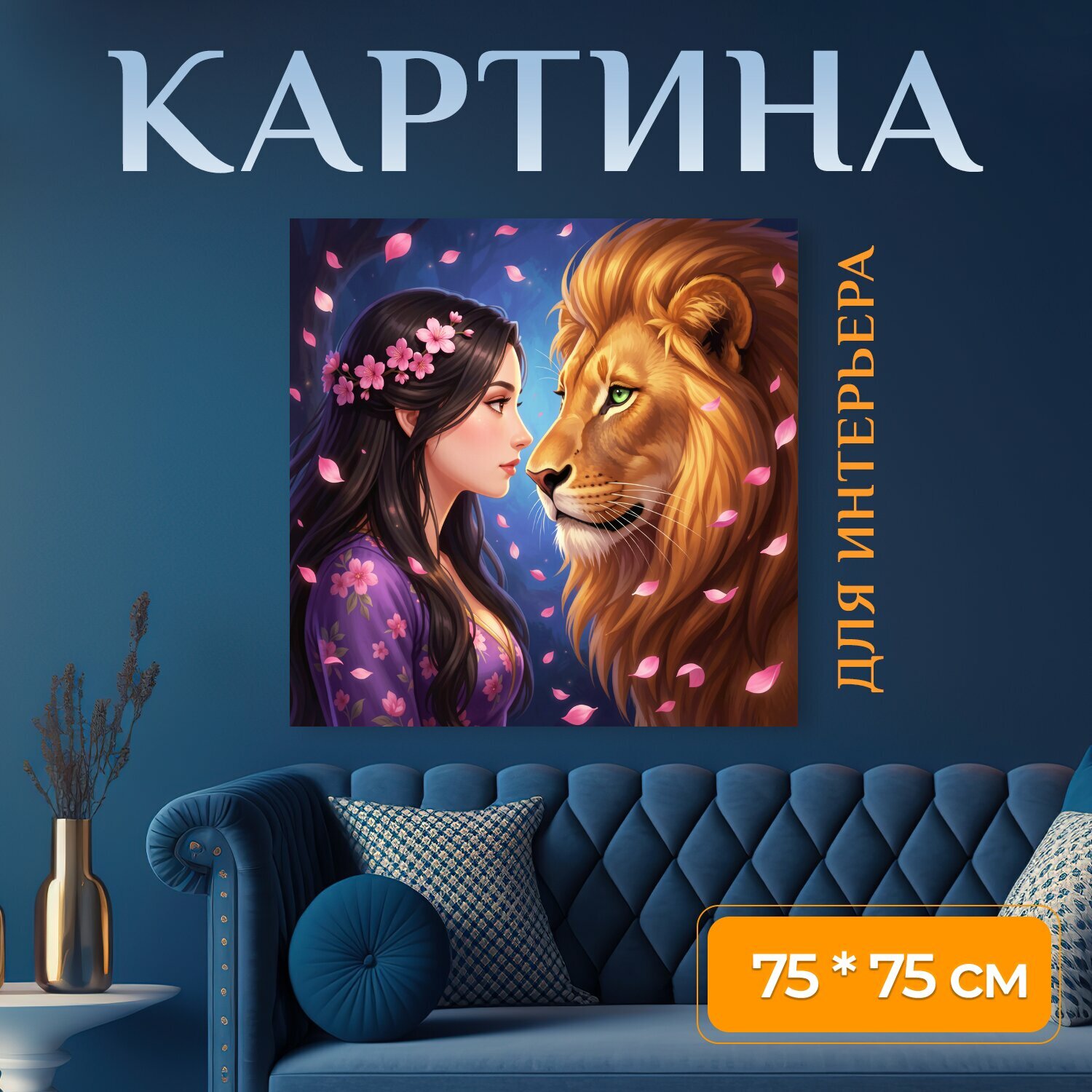 Картина на холсте "Девушка и лев в профиле. Нежная фантазийная иллюстрация: темноволосая красавица с цветами в волосах и золотистый царь зверей." на подрамнике 75х75 см. для интерьера