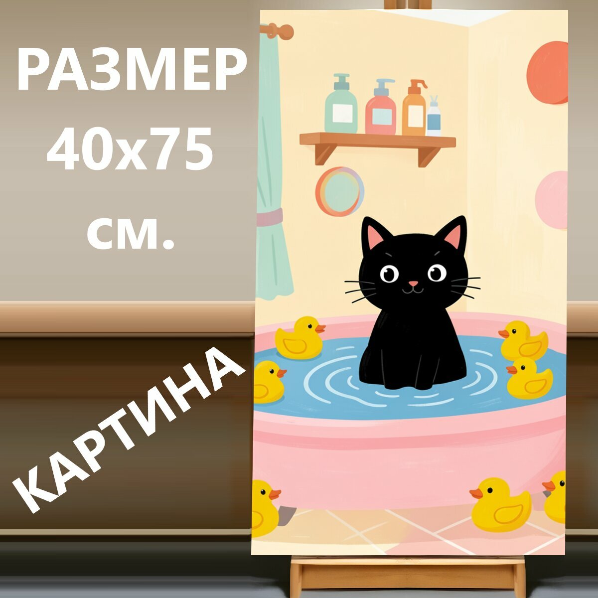 Картина на холсте "Черный кот в ванной с уточками. Милый мультяшный сюжет: черный котенок сидит в розовой купели среди желтых резиновых утят." на подрамнике 75х40 см. для интерьера