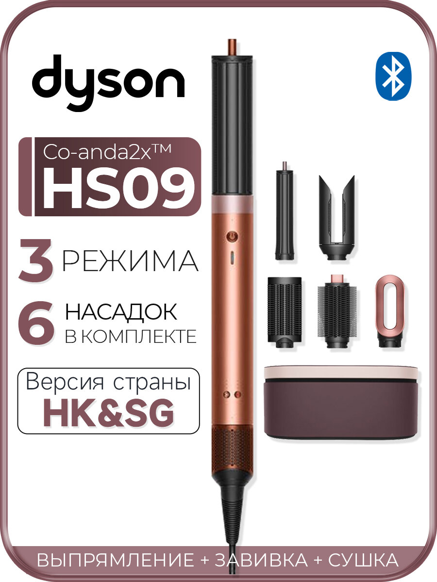 Стайлер Dyson Airwrap Co-Anda 2x HS09, Amber Silk, HK