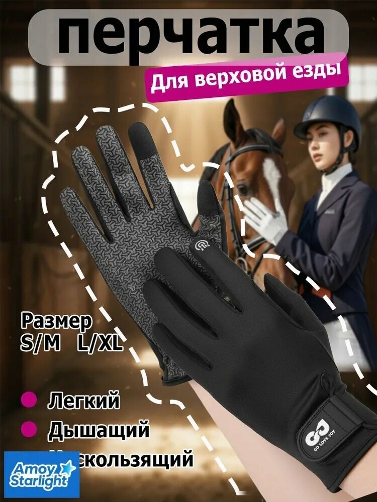 Силиконовые дышащие солнцезащитные перчатки для верховой езды, износостойкие перчатки для верховой езды